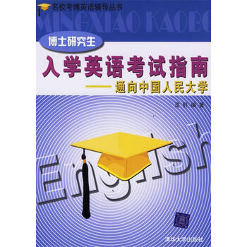 博士研究生入学英语考试指南通向中国人民大学名校考博英语辅导丛 灵轩 编著