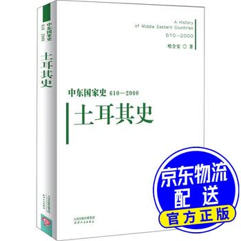 中东国家史：610~2000：土耳其史