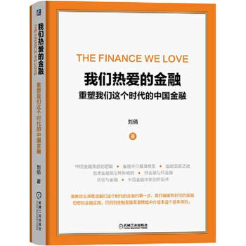 我们热爱的金融重塑我们这个时代的中国金融 刘俏8066262