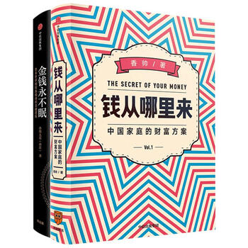 【正版包邮】金钱永不眠+钱从哪里来 中国家庭的财富方案