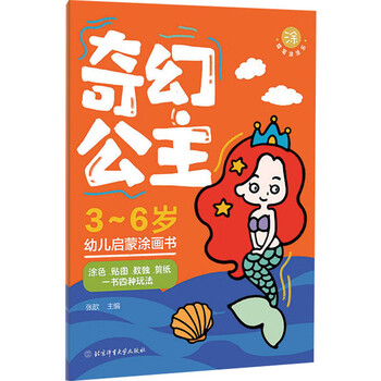 蜡笔涂涂乐 3-6岁幼儿启蒙涂画书 奇幻公主