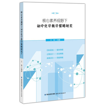 核心素养视野下初中化学教学策略研究