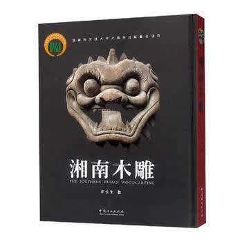 湘南木雕 许长生 中国林业出版社