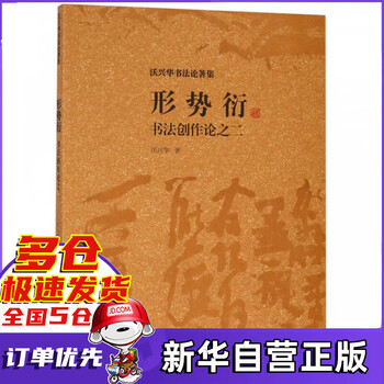 形势衍(书法创作论之2)/沃兴华书法论著集
