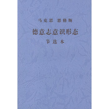 德意志意识形态节选本【正版图书】