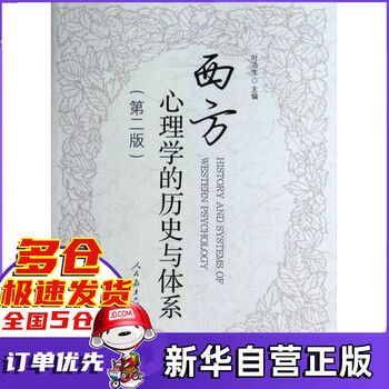 西方心理学的历史与体系(第2版)