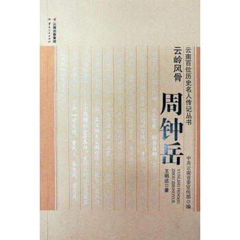 云岭风骨：周钟岳 王明达 传记 9787222142152