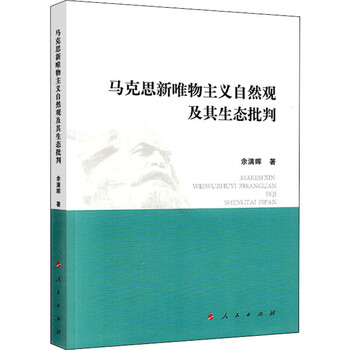 马克思新唯物主义自然观及其生态批判