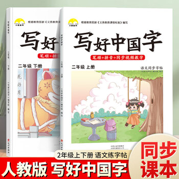 【官方正版】写好中国字一二三四五六年级下册上册部编人教版同步练字帖课课练控笔训练字帖小学生抄写本语文 【全套2本】二年级上册+下册