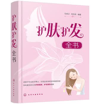   护肤护发全书9787122363367化学工业
