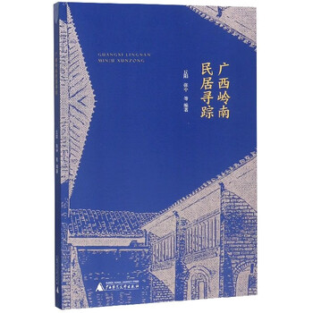 广西岭南民居寻踪