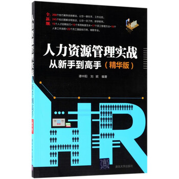 人力资源管理实战从新手到高手(精华版)