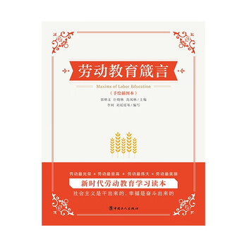劳动教育箴言