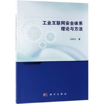 工业互联网安全体系理论与方法