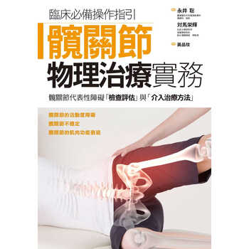 预售 黄品玟 髋关节物理治疗实务 枫叶社文化 台版原版