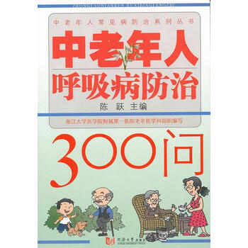 中老年人呼吸病300问 陈跃 健身与保健 9787560844787