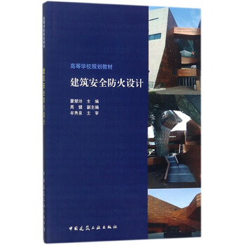 建筑安全防火设计(高等学校规划教材)