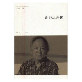 胡经之评传 李健 传记 9787546141268