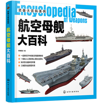 武器大百科系列--航空母舰大百科（航母大全 大开本 全彩印刷 图片精美 满足军事爱好者需求）