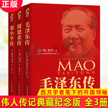 现货正版 全三册毛泽东传+周恩来传+邓小平传 伟人传记典藏纪念版书籍西方学者笔下的开国领