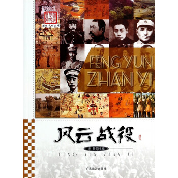 风云战役/图说历史丰碑