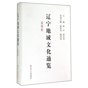 辽宁地域文化通览【正版图书，售后无忧】