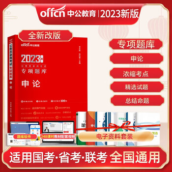 中公教育国家公务员新版2023年全套考试用书国考通用申论行测用书教材历年真题库刷题全真模拟试卷专项题库行测5000题公考省考2022 申论 考试用书 专项题库 赠视频课程+电子题库