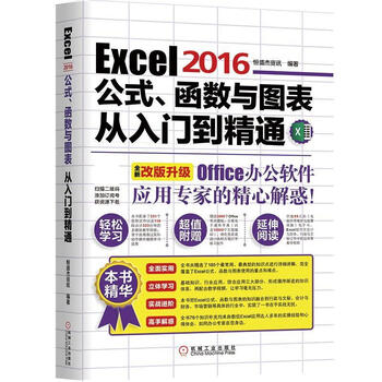 Excel2016公式、函数与图表从入门到精通 恒盛杰资讯 机械工业出版社
