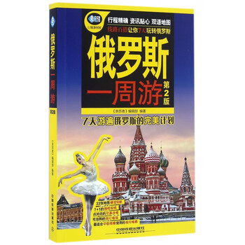 俄罗斯一周游(第2版)/亲历者旅游书架