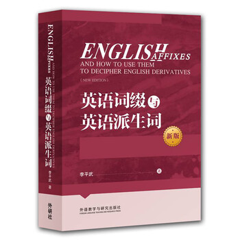 英语词缀与英语派生词（新版）