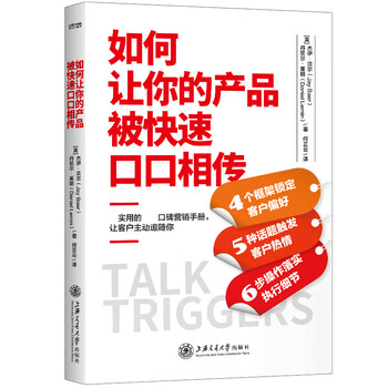 如何让你的产品被快速口口相传 [美]杰伊？贝尔、丹尼尔？莱明