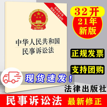 【2021正版】中华人民共和国民事诉讼法（新修正版 附修正草案说明 大字版）法律出版社9787519761561