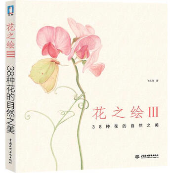 花之绘III 38种花的自然之美【正版图书】