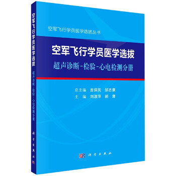 空军飞行学员医学选拔(超声诊断-检验-心电检测分册)(精)/空军飞行学员医学选拔丛书