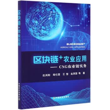 区块链+农业应用：CNG农业链实务
