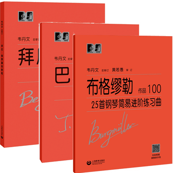 布格缪勒25首钢琴简易进阶练习曲 作品100+巴赫 初级钢琴曲集+拜厄钢琴基础教程