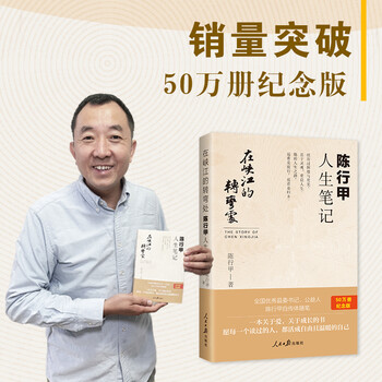 在峡江的转弯处(陈行甲人生笔记)50万册纪念版