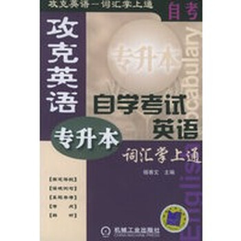 自学考试英语词汇掌上通(专升本)——攻克英语—词汇掌上通 杨善文 机械工业出版社