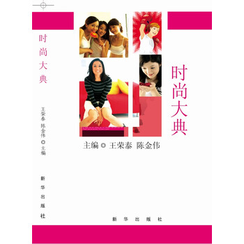 时尚大典 王荣泰,陈金伟 新华出版社【正版图书】
