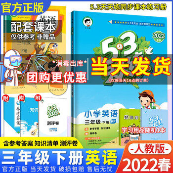 2022春新版53天天练三年级下册英语人教版3三年级下册英语5.3五三天天练三年级下册pep版