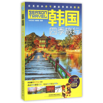 韩国四季旅行