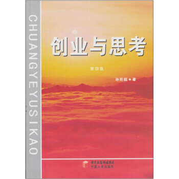 创业与思考 孙珩超 宁夏人民出版社