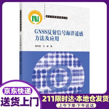 GNSS反射信号海洋遥感方法及应用 杨东凯,王峰 著 科学出版社 978703064