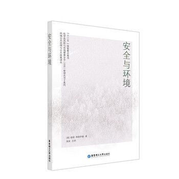 安全与环境