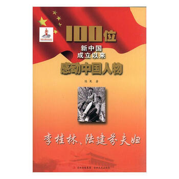 李桂林、陆建芬夫妇 陈果 传记 9787547211502