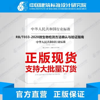RB/T033-2020微生物检测方法确认与验证指南