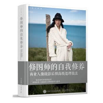 修图师的自我修养 商业人像摄影后期高级处理技法 汪祎,之南 9787115490032 人民邮电出版
