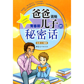爸爸说给青春期儿子的秘密话 沧浪 中国妇女出版社