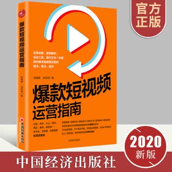 爆款短视频运营指南抖音网红短视频运营视频制作爆款设计吸粉引流营销转化电商企业变现流量变现实操指南书籍