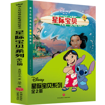 迪士尼经典电影漫画故事书 星际宝贝系列（全2册）